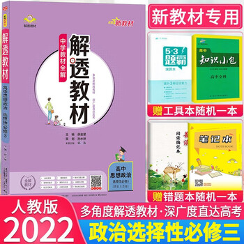 2022新版 中学教材全解解透教材高中思想政治选择性必修三逻辑与思维人教版配新教材高中政治选修3同步