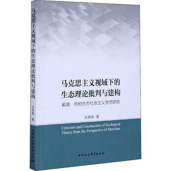 马克思主义视域下的生态理论批判与建构