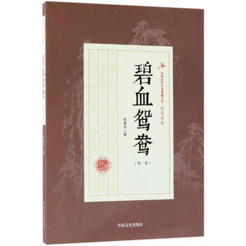 碧血鸳鸯第2部 徐春羽  书籍