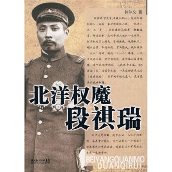 北洋权魔段祺瑞 韩仲义