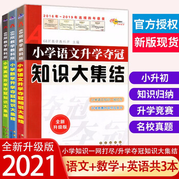 2021新版小升初总复习68所名校图书小学升学夺冠知识大集结套装语文+数学+英语小升初复习知识大全 语数英3本