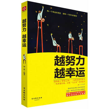 越努力越幸运【正版图书，售后无忧】