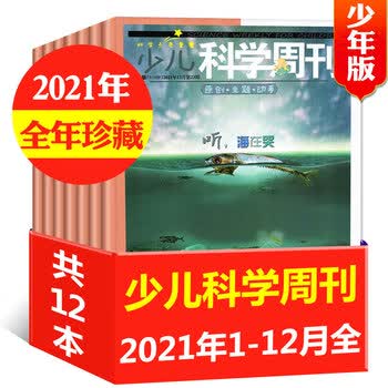 【全年珍藏】少儿科学周刊少年版杂志2021年1-12月共12期打包9-14岁小学生科普期刊