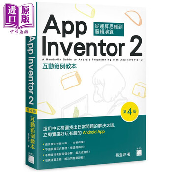 App Inventor 2 互动范例教本 第4版 港台原版 蔡宜坦 旗标 手机平板APP开发