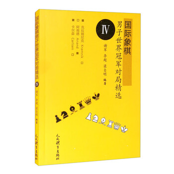 国际象棋男子世界冠军对局精选Ⅳ