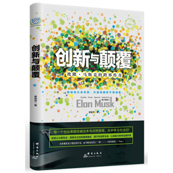 创新与颠覆:埃隆 马斯克的跨界传奇 黄伟芳