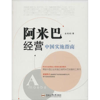 阿米巴经营 金培成  书籍