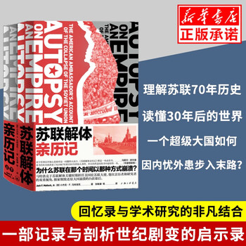 包邮【正版包邮】苏联解体亲历记马特洛克70万字还原苏联解体的全景画面一部记录与剖析世纪剧变的重磅启示录书籍 苏联历史 读懂世界 冷战背景关系