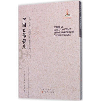 中国文学发凡
