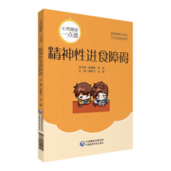 精神性进食障碍