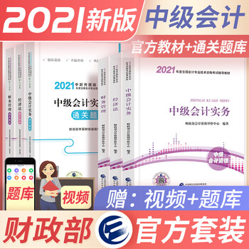 中级会计职称2021教材配套辅导精讲精练通关题库模拟试卷随身记（实务+经济法+财务管理）下单选择系列 官方教材+通关题库