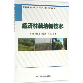 经济林栽培新技术 惠贤 等  书籍