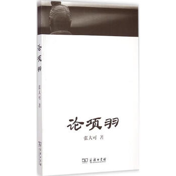 论项羽