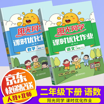 【科目自选】2022新版阳光同学二年级下册课时优化作业部编人教版小学2年级下教材同步训练作业本练习册 二年级下册 语文（人教版）+数学（北师版）