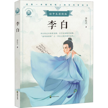 李白 初中生彩绘版 李长之  书籍