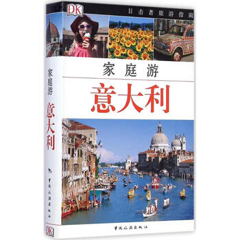 意大利 英国DK公司 ;姜伊铃子 译  书籍