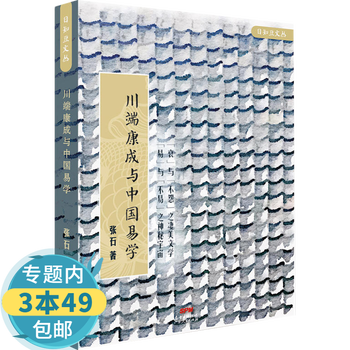【包邮】日知豆文丛：川端康成与中国易学