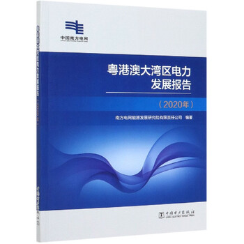 粤港澳大湾区电力发展报告(2020年)