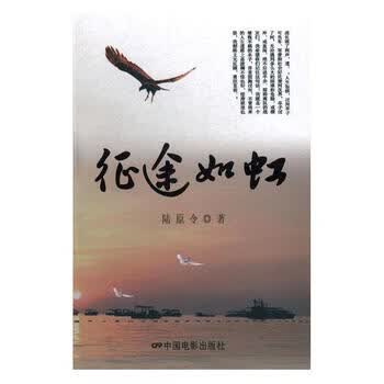 包邮：征途如虹小说长篇小说中国当代 图书