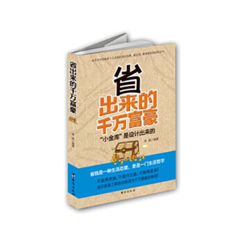 省出来的千万富豪【正版图书】