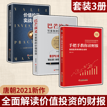 现货包邮 3册】手把手教你读财报3新版 新准则升级版+巴芒演义 +价值投资实战手册 金融投资