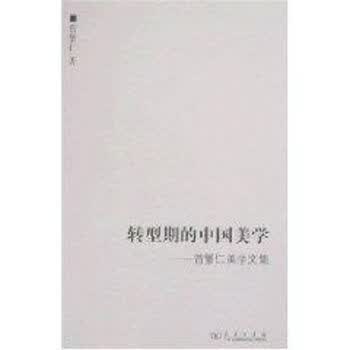 转型期的中国美学(曾繁仁美学文集)