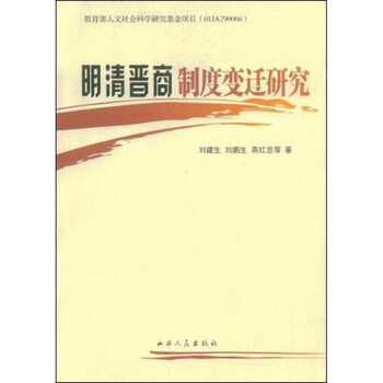 明清晋商制度变迁研究