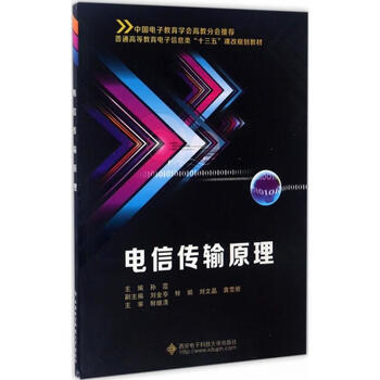 电信传输原理