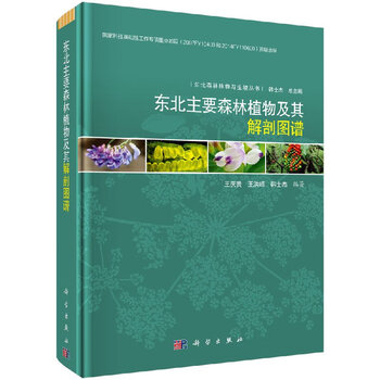 东北主要森林植物及其解剖图谱