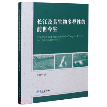 长江及其生物多样性的前世今生