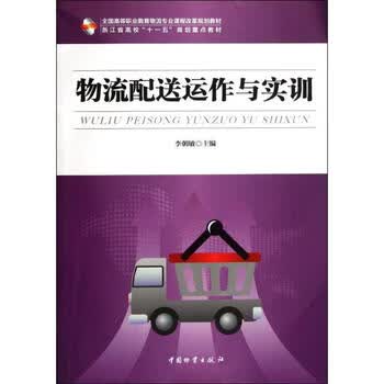 物流配送运作与实训