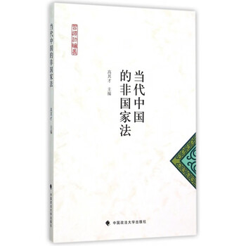 当代中国的非国家法/习惯法论丛