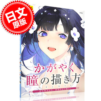 进口日文 绘画技法 闪亮的眼睛画法 かがやく瞳の描き方 资料画集