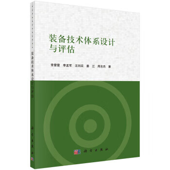 装备技术体系设计与评估 常雷雷等 科学出版社 9787030566850