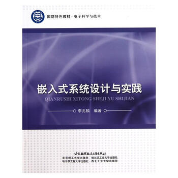 嵌入式系统设计与实践 李兆麟  书籍