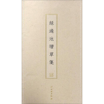 绿遍池塘笺 文物出版社编 文物出版社 9787501057771