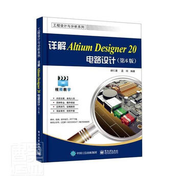 详解Altium Designer20电路设计第(6版)/工程设计与分析系列 电子与通信 *电路/