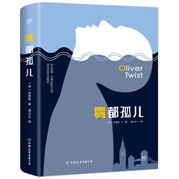 樊登推荐 雾都孤儿（随书附赠狄更斯作品图）