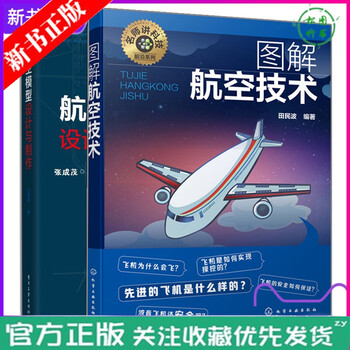 图解航空技术+航空模型设计与制作 2册 航空技术入门书 航空爱好者参考书 航模图纸模型飞机制作书 飞