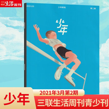 三联生活周刊杂志青少年版 少年新知杂志 2021年3-4月  第2期