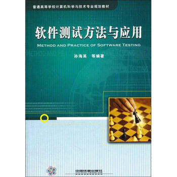 软件测试方法与应用 孙海英 等  书籍