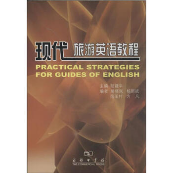 现代旅游英语教程