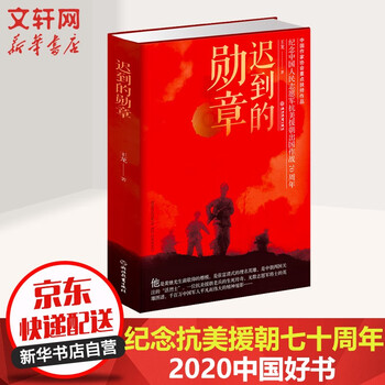 【包邮】2020中国好书文学小说 迟到的勋章