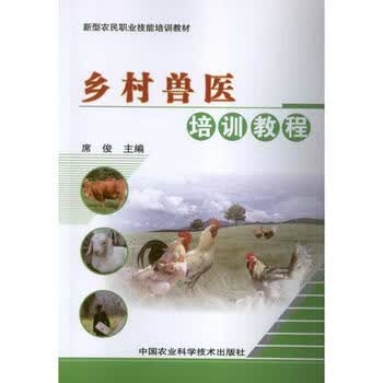 乡村兽医培训教程
