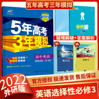 2022新版五年高考三年模拟高中选择性必修三英语外研版WY高二下册53课本新教材英语同步练习册教辅辅 英语