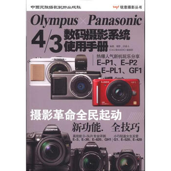 OLYMPUS PANASONIC 4/3数码摄影系统使用手册