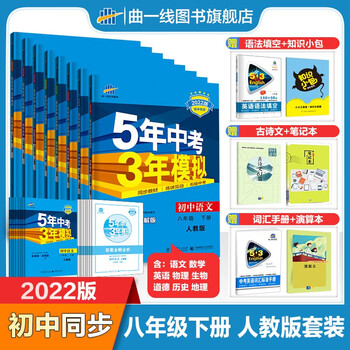 曲一线  2022版初中同步八年级下册人教版全套8本含语文数学英语物理生物道德与法治历史地理