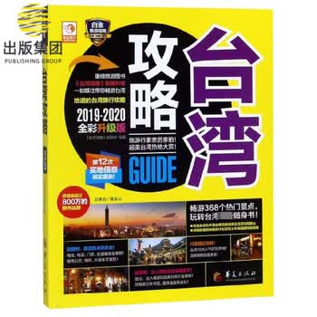台湾攻略(2019-2020全彩升级版)