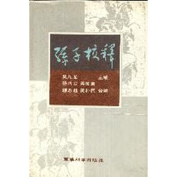 孙子校释杨炳安 吴如嵩 穆志 9787800213540