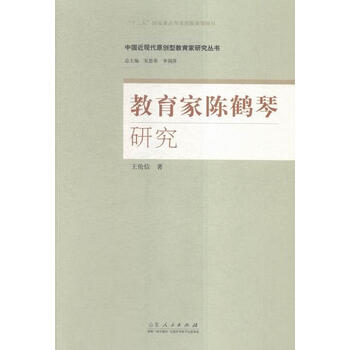 教育家陈鹤琴研究王伦信山东人民出版社9787209093569 传记书籍